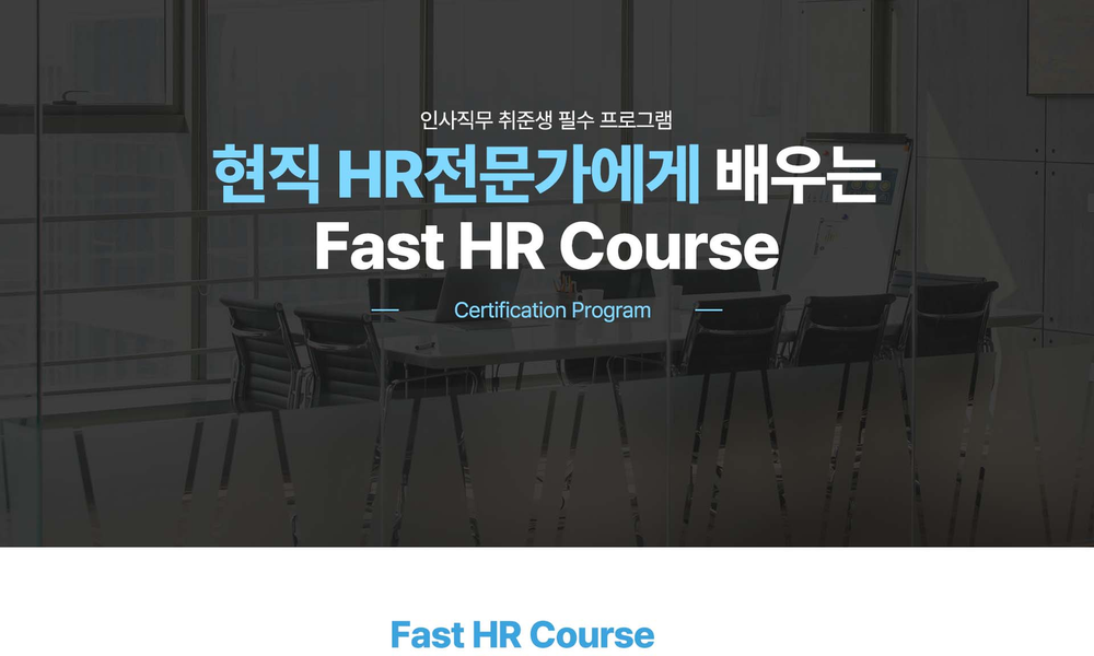 현직 HR전문가에게 배우는 Fast HR Course - 20대에게 가장 필요한 커리어 정보, 슈퍼루키