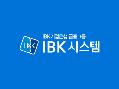IBK시스템 채용 | 2023년 상반기 신입직원 - IT직무 - 슈퍼루키