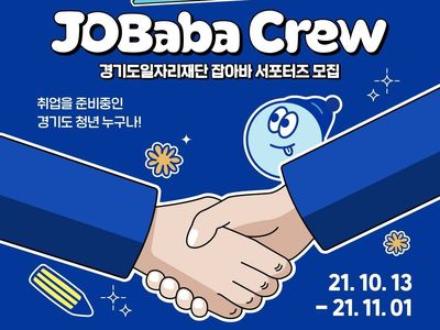 대외활동/공모전 | 경기도일자리재단 잡아바 서포터즈 ‘잡아바 크루(JOBaba Crew)' 모집 - 슈퍼루키