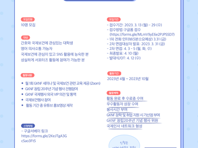 대외활동/공모전 | 국제한인간호재단(GKNF) 국제보건 서포터즈 2기 모집 - 슈퍼루키