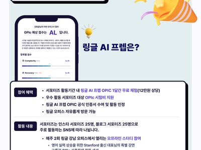대외활동/공모전 | 링글 AI OPIc 서포터즈 1기 모집 - 슈퍼루키