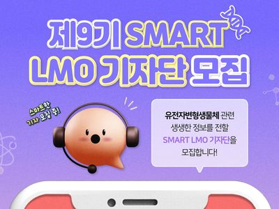 대외활동/공모전 | 한국바이오안전성정보센터 제9기 SMART LMO 기자단 모집 - 슈퍼루키