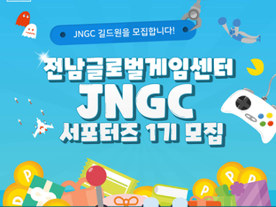 대외활동/공모전 | 전남글로벌게임센터 JNGC 서포터즈 1기 모집 - 슈퍼루키