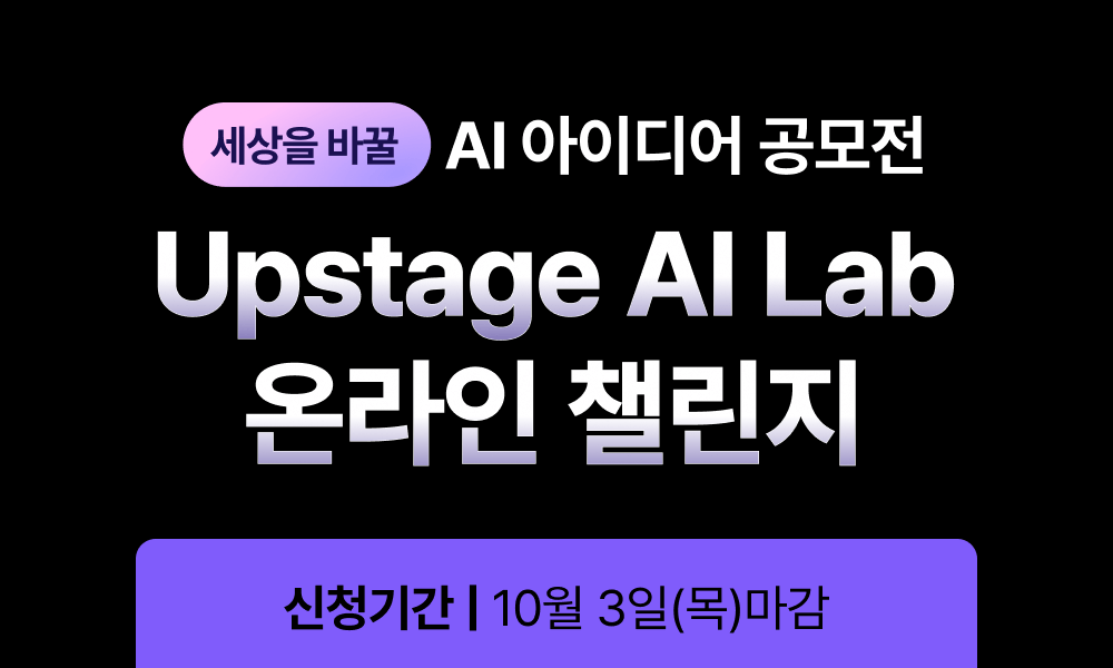 [공모전] Upstage AI Lab 온라인 챌린지 - 20대에게 가장 필요한 커리어 정보, 슈퍼루키