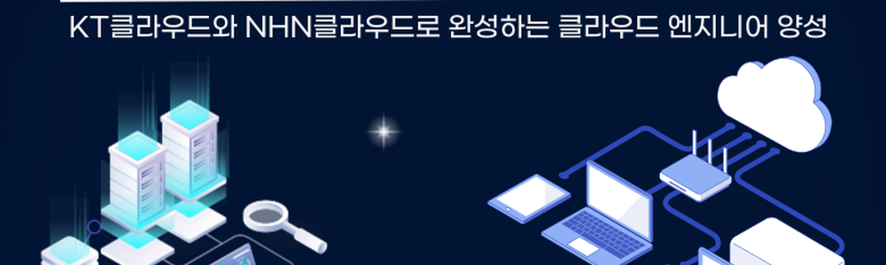 한국정보교육원 KT, NHN, AWS클라우드 취업 교육 - 20대에게 가장 필요한 커리어 정보, 슈퍼루키