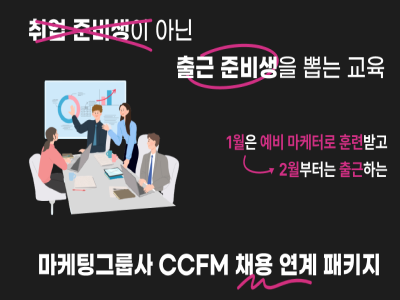 대외활동/공모전 | 마케팅그룹사 CCFM 채용패키지(1월 훈련, 2월 취업) - 슈퍼루키