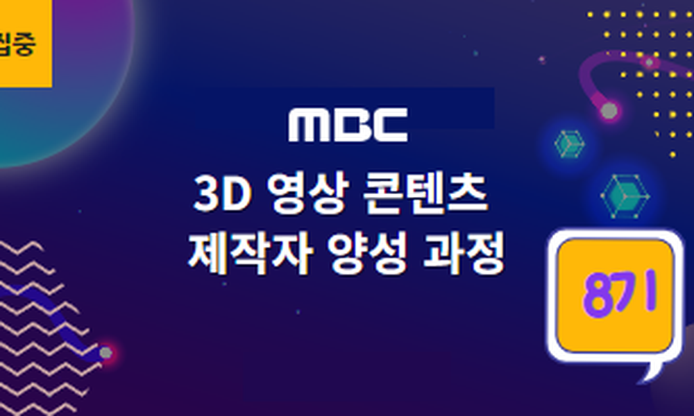 [MBC] 3D 영상 콘텐츠 제작자 양성 과정 - 20대에게 가장 필요한 커리어 정보, 슈퍼루키