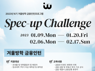 대외활동/공모전 | [미래를 바꾸는] 겨울방학 SPEC-UP CHALLENGE 6기 모집 - 슈퍼루키