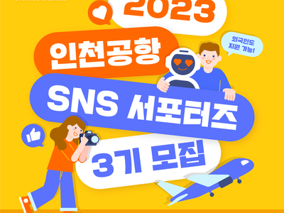 대외활동/공모전 | 인천공항 SNS 서포터즈 3기 (~3/31) - 슈퍼루키