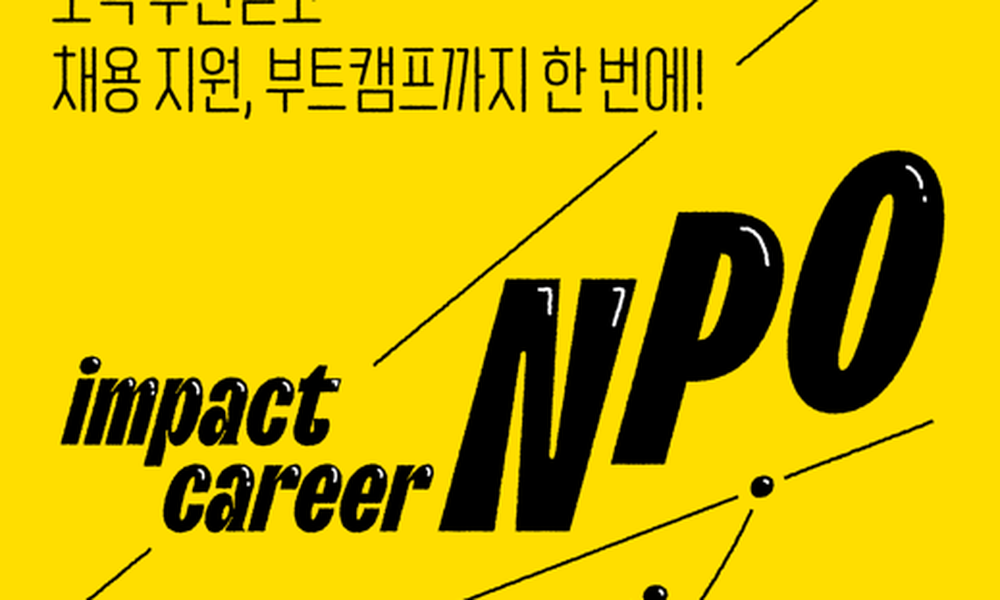 임팩트커리어NPO - 20대에게 가장 필요한 커리어 정보, 슈퍼루키