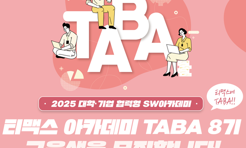 SW융합개발자 양성과정 TABA 8기 교육생 모집 - 20대에게 가장 필요한 커리어 정보, 슈퍼루키