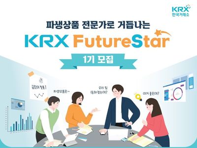 대외활동/공모전 | 한국 거래소 KRX FutureStar 모집 - 슈퍼루키