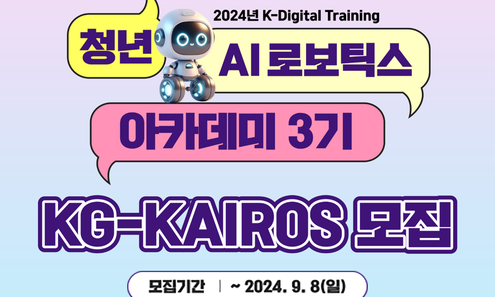 청년AI로보틱스 KG-KAIROS 3기 추가모집 - 20대에게 가장 필요한 커리어 정보, 슈퍼루키
