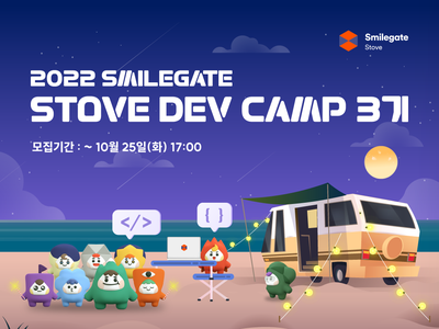대외활동/공모전 | ﻿SMILEGATE STOVE DEVCAMP 3기 모집 - 슈퍼루키