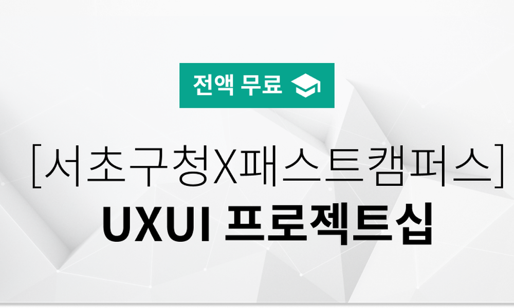 [서초구청X패스트캠퍼스: UXUI 프로젝트십] - 20대에게 가장 필요한 커리어 정보, 슈퍼루키
