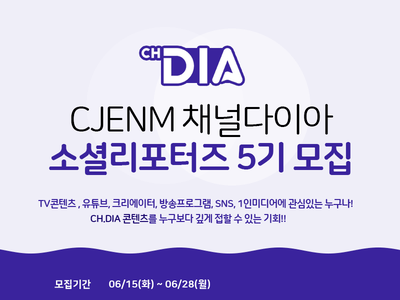 대외활동/공모전 | CJENM CH.DIA 소셜리포터즈 - 슈퍼루키