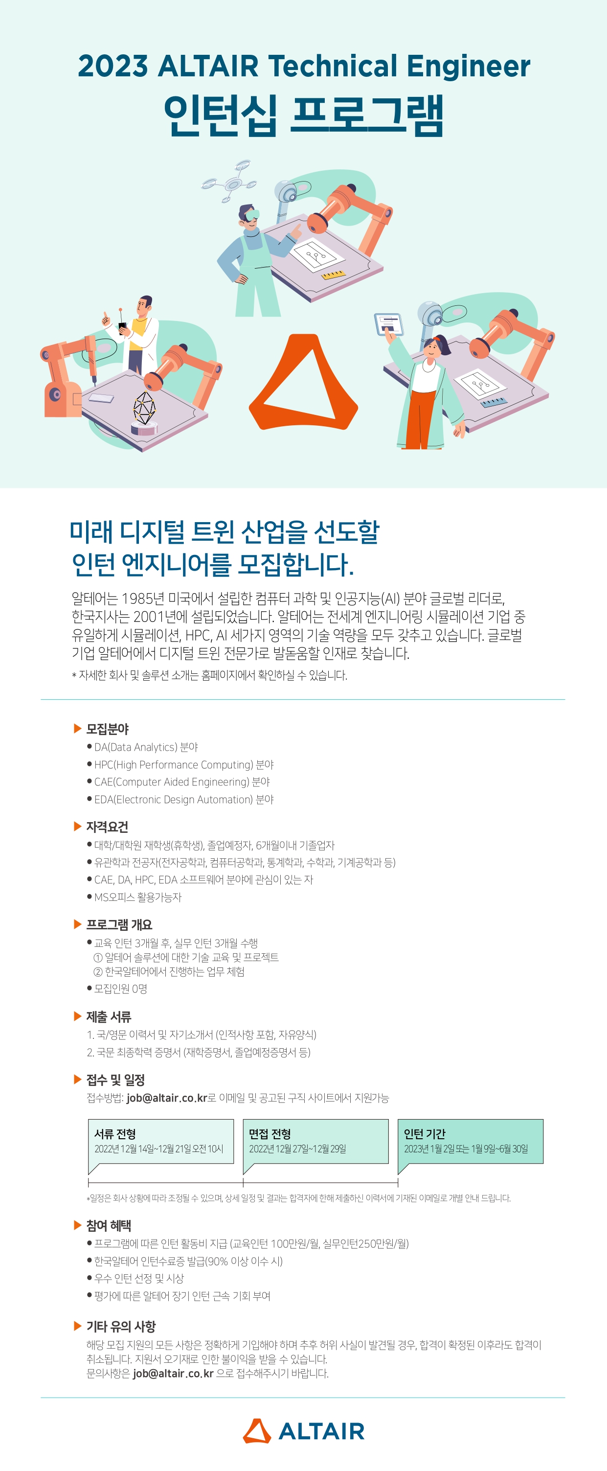 알테어엔지니어링(주) 채용 | 한국알테어 인턴 엔지니어 - 슈퍼루키