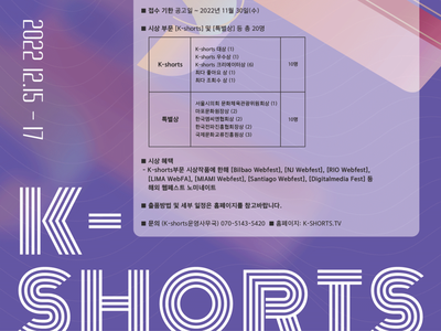 대외활동/공모전 | [K-Shorts] 2022 제 2회 K-Shorts Festival 숏폼 공모전 - 슈퍼루키