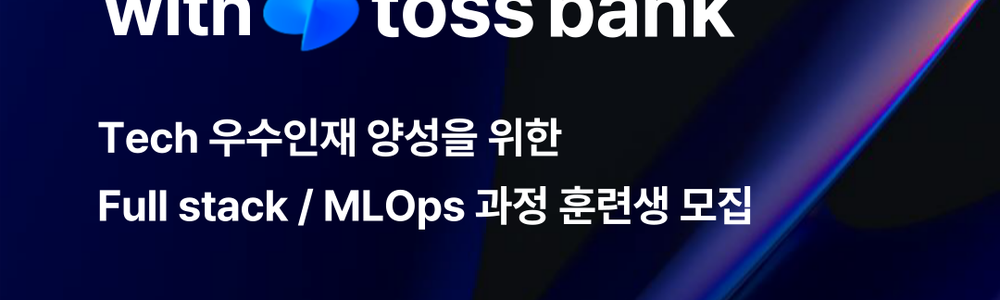 우수인재 양성 MLOps / Full stack 과정 - 20대에게 가장 필요한 커리어 정보, 슈퍼루키