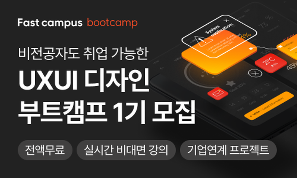 [전액무료]패스트캠퍼스 UXUI 디자인 부트캠프 오픈 - 20대에게 가장 필요한 커리어 정보, 슈퍼루키