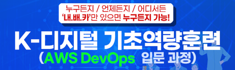 AWS DevOps 클라우드입문(CI/CD)- K디지털 - 20대에게 가장 필요한 커리어 정보, 슈퍼루키