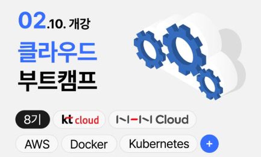 KT클라우드, NHN Cloud, AWS 엔지니어 취업 - 20대에게 가장 필요한 커리어 정보, 슈퍼루키