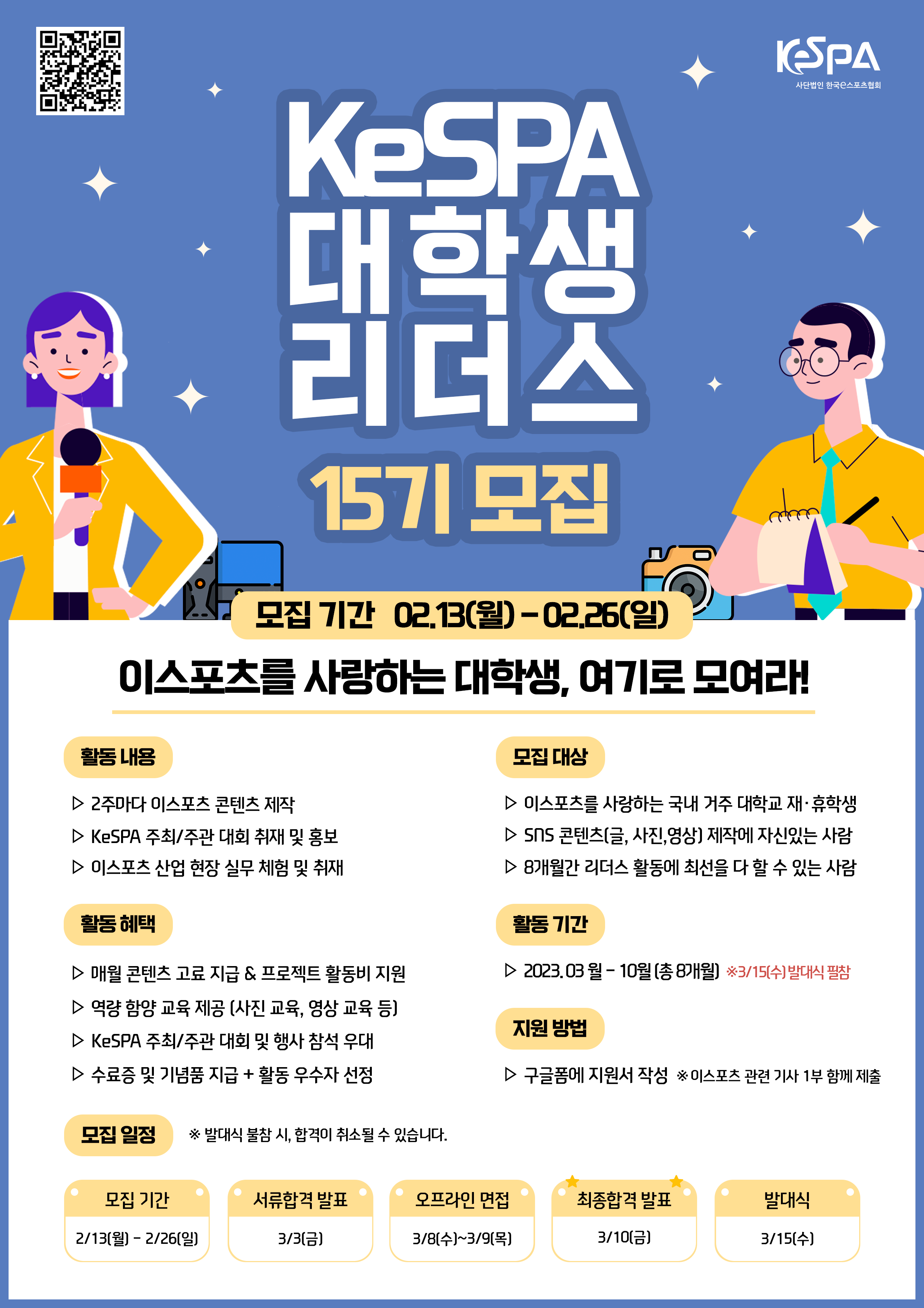 대외활동/공모전 | KeSPA 대학생 리더스 15기 모집 - 슈퍼루키