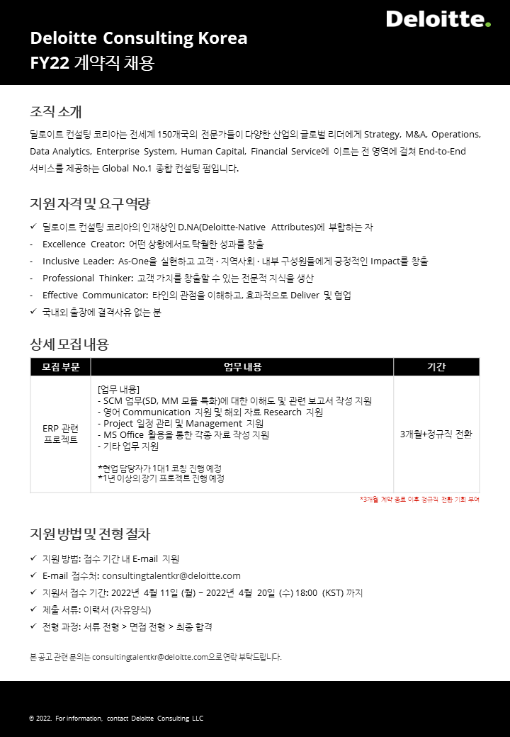 딜로이트 컨설팅 채용 | Deloitte Consulting Korea FY22 Intern/계약직 - 슈퍼루키