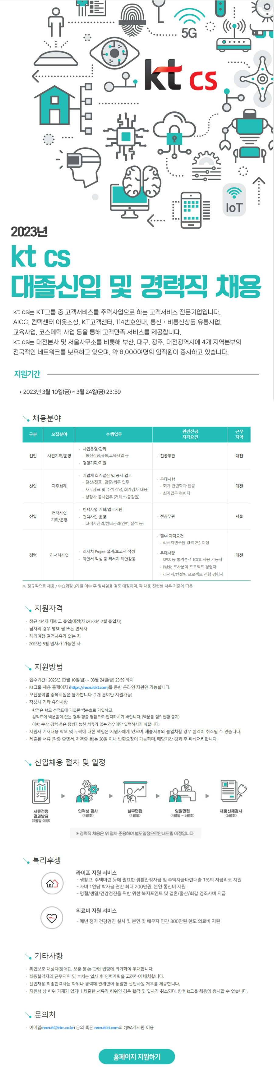 KT cs 채용 | 2023년 대졸신입사원 및 경력직 채용 - 슈퍼루키