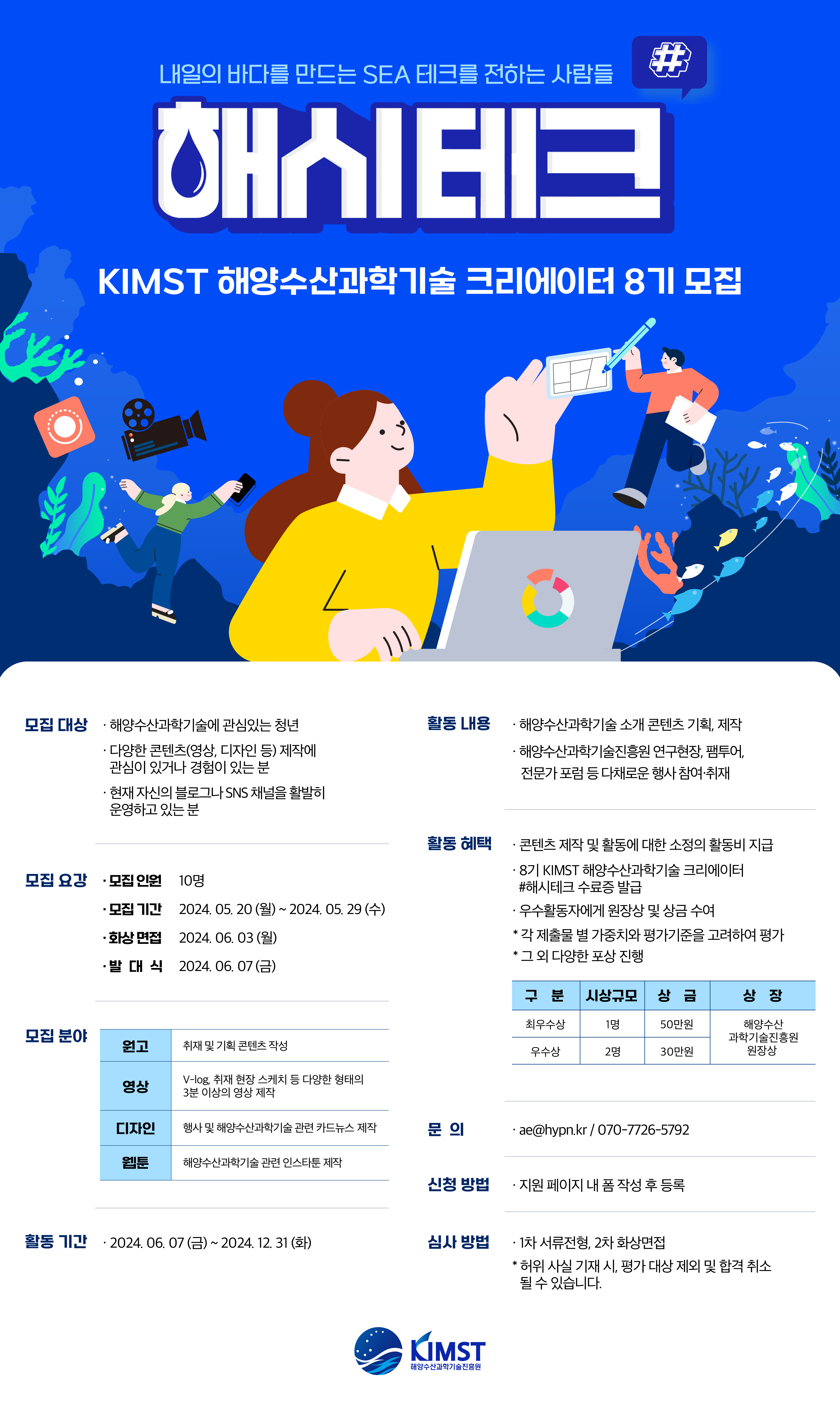 대외활동/공모전 | 제 8기 KIMST 해양수산과학기술진흥원 크리에이터 #해시테크 모집 - 슈퍼루키