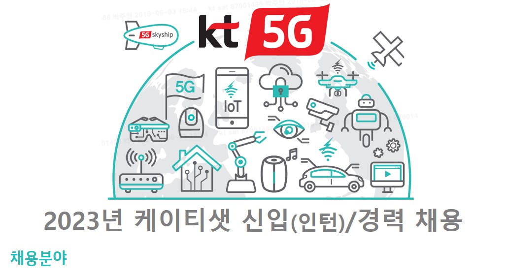 KT SAT 채용 | 2023년 케이티샛 신입(인턴) / 경력 - 슈퍼루키