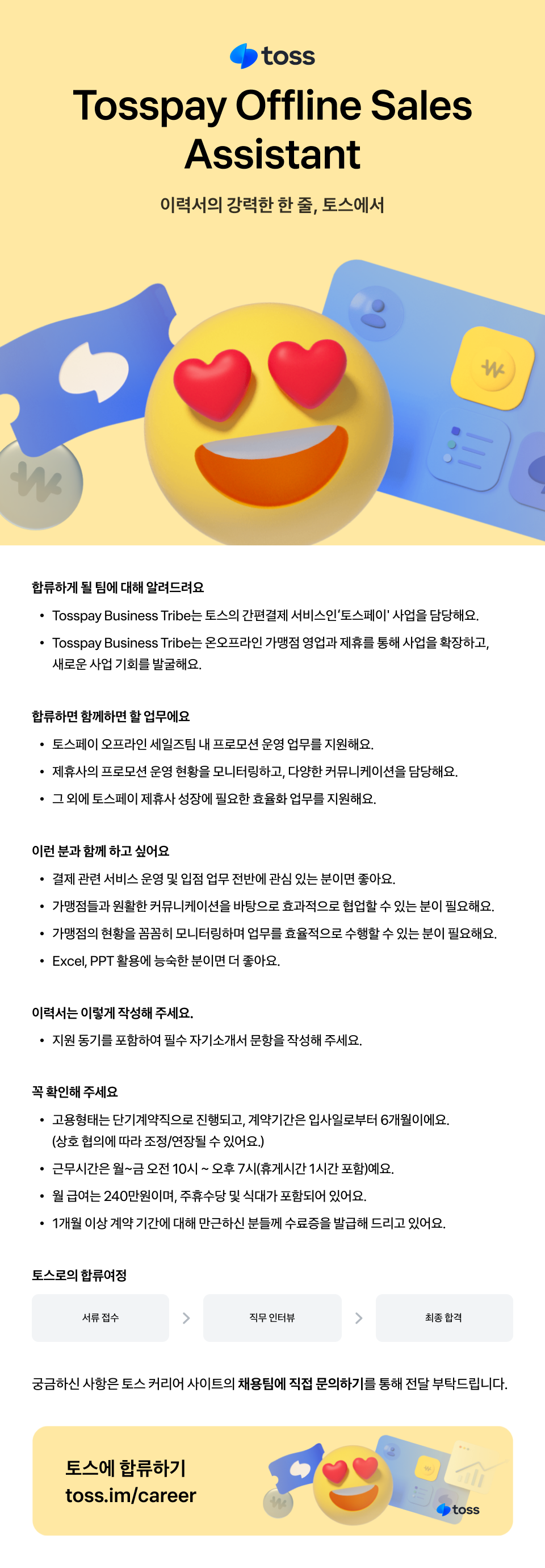 비바리퍼블리카 - 토스 채용 | 토스 Tosspay Offline Sales Assistant - 슈퍼루키