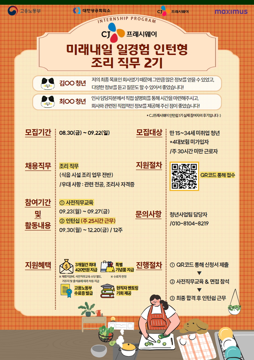 대외활동/공모전 | [CJ프레시웨이] 2024 미래내일 일경험 조리 직무 2기 인턴십 참여자 모집! - 슈퍼루키