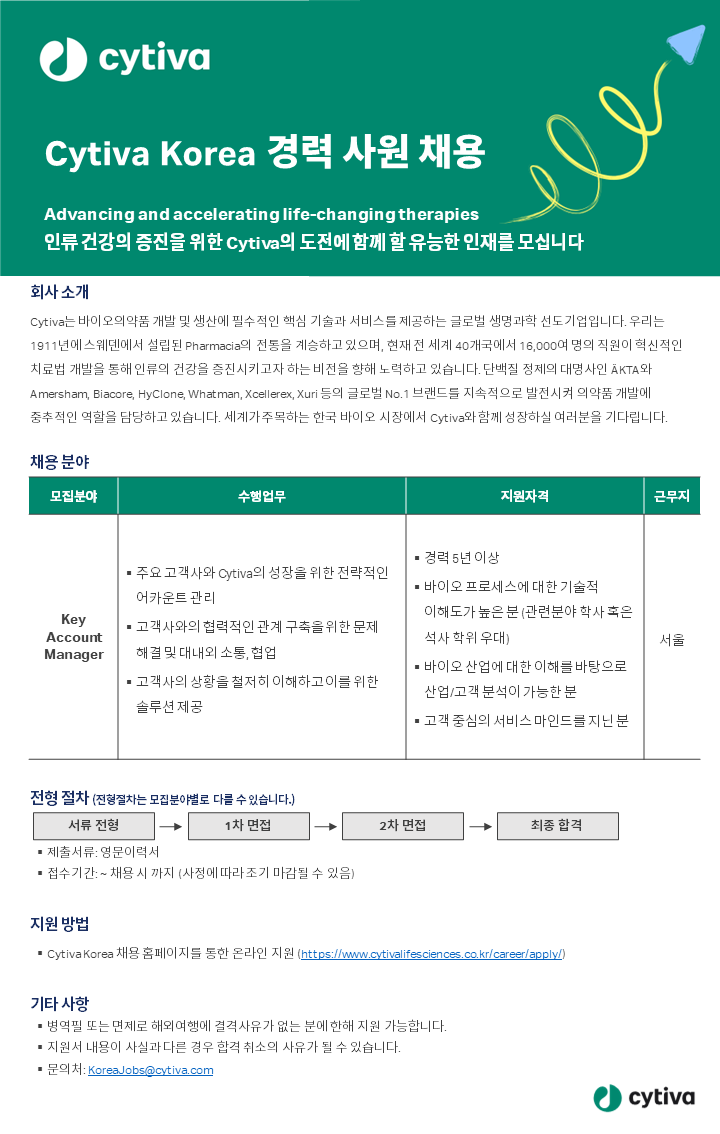 Cytiva Korea 채용 | [Sales] Key Account Manager - 슈퍼루키