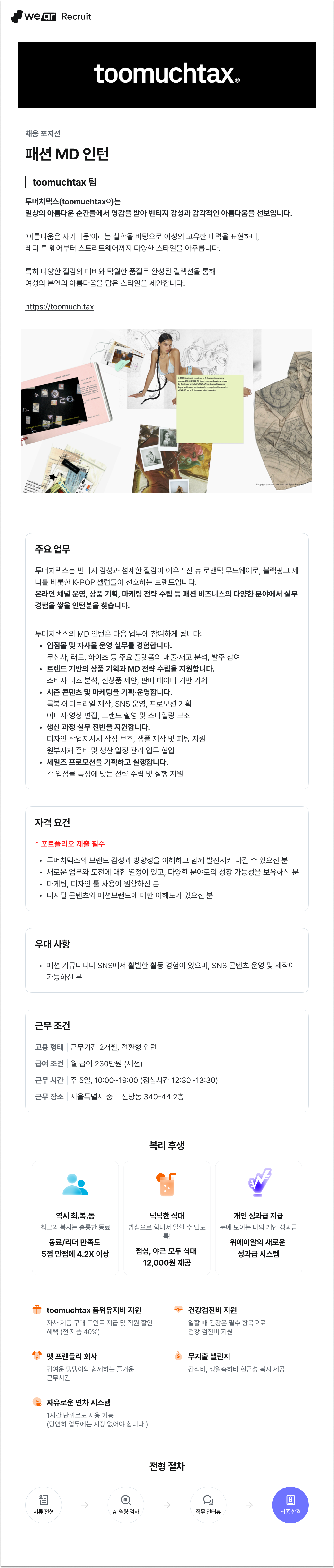 위에이알 채용 | toomuchtax 패션MD 인턴 (전환형 인턴) - 슈퍼루키