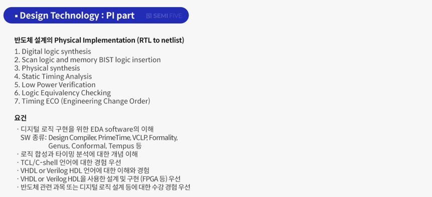 SEMIFIVE 채용 | Physical Implementation Engineer - 슈퍼루키