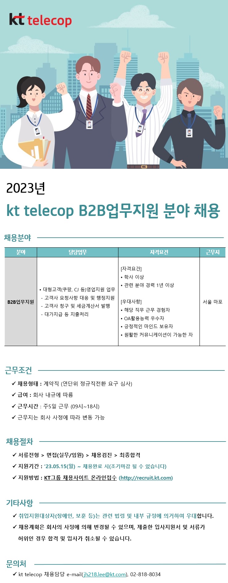 kt 텔레캅 채용 | 2023년 B2B업무지원 분야 - 슈퍼루키