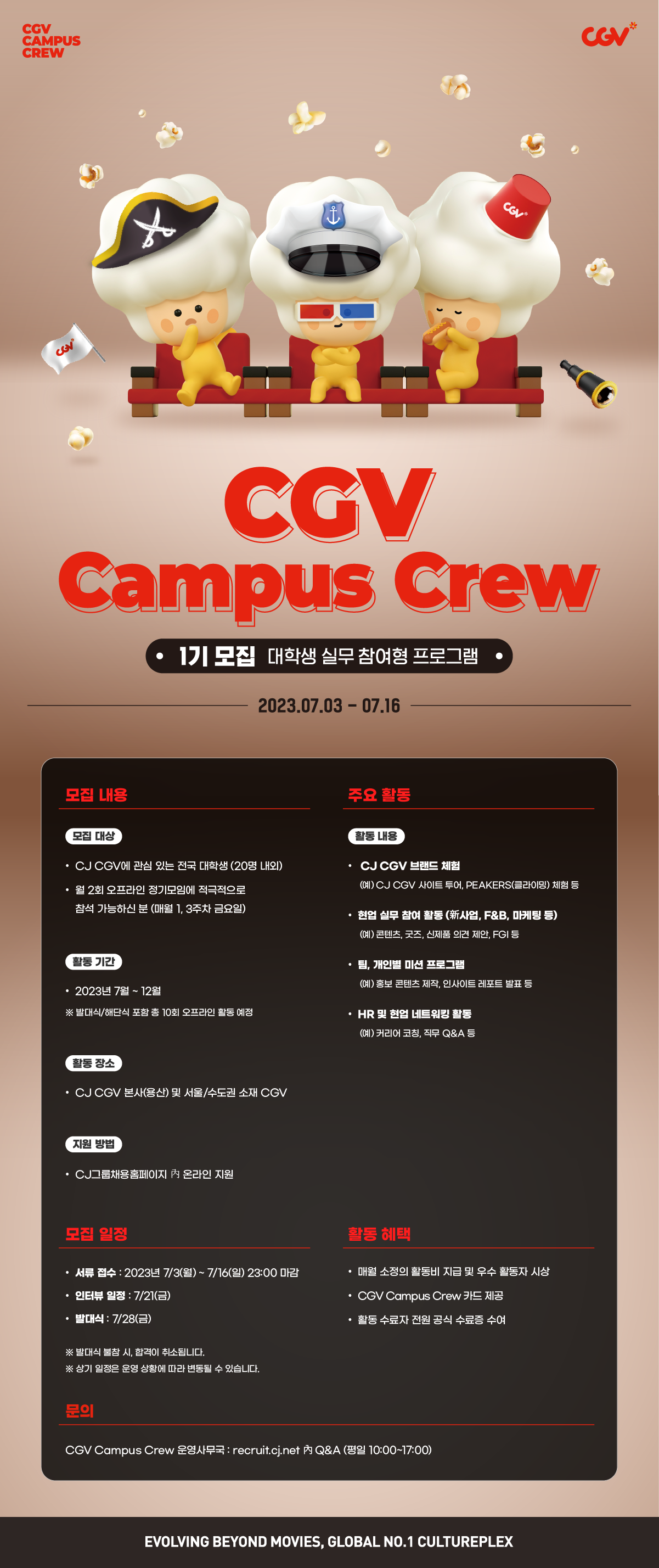 대외활동/공모전 | CJ CGV Campus Crew 1기 모집 - 슈퍼루키