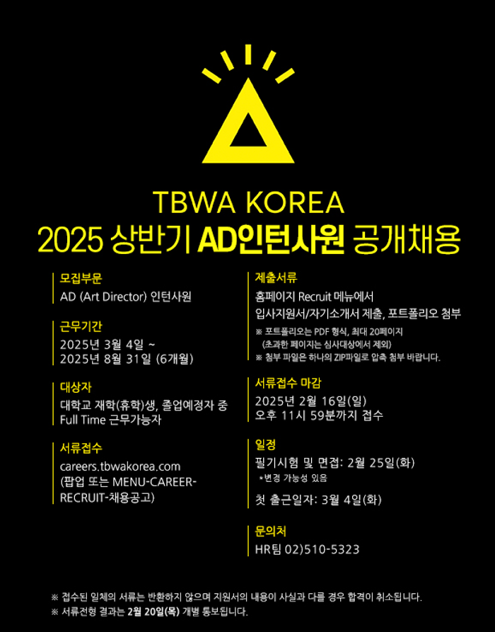 TBWA KOREA 채용 | Content팀 AD인턴 - 슈퍼루키