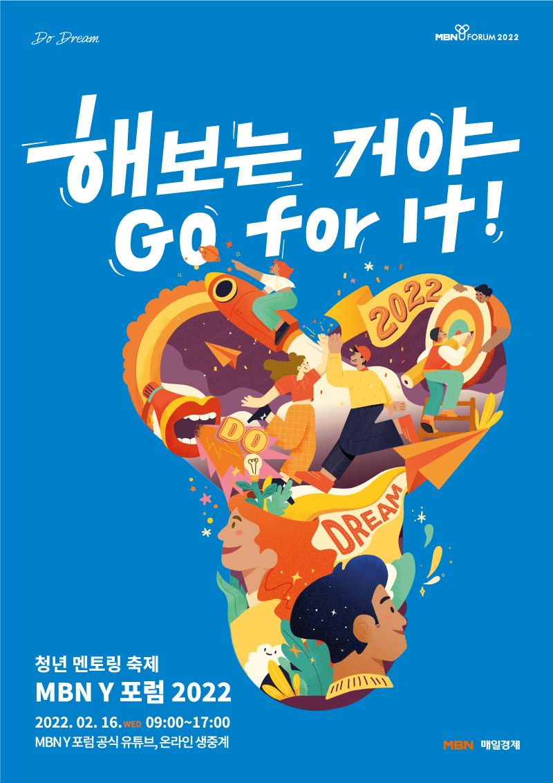 대외활동/공모전 | [MBN] 2030 청년 멘토링 축제, MBN Y 포럼 2022 - 슈퍼루키