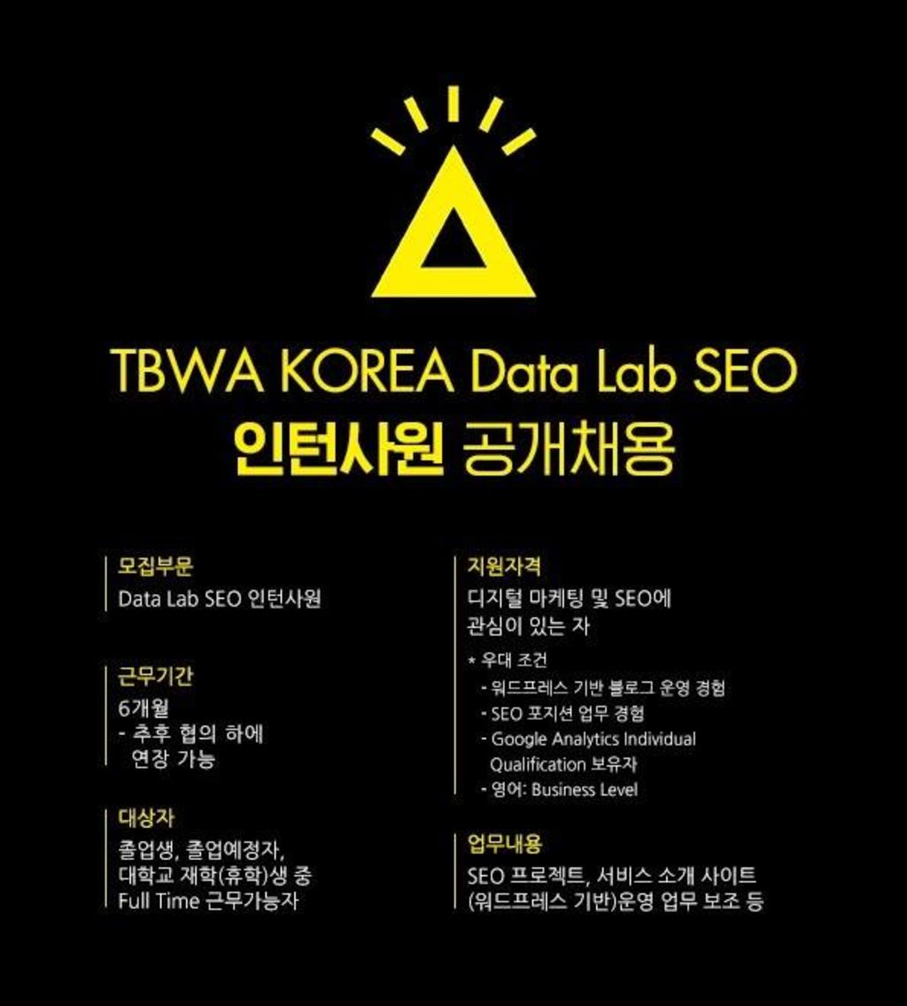 TBWA KOREA 채용 | Data Lab SEO 인턴사원 공개 채용 - 슈퍼루키