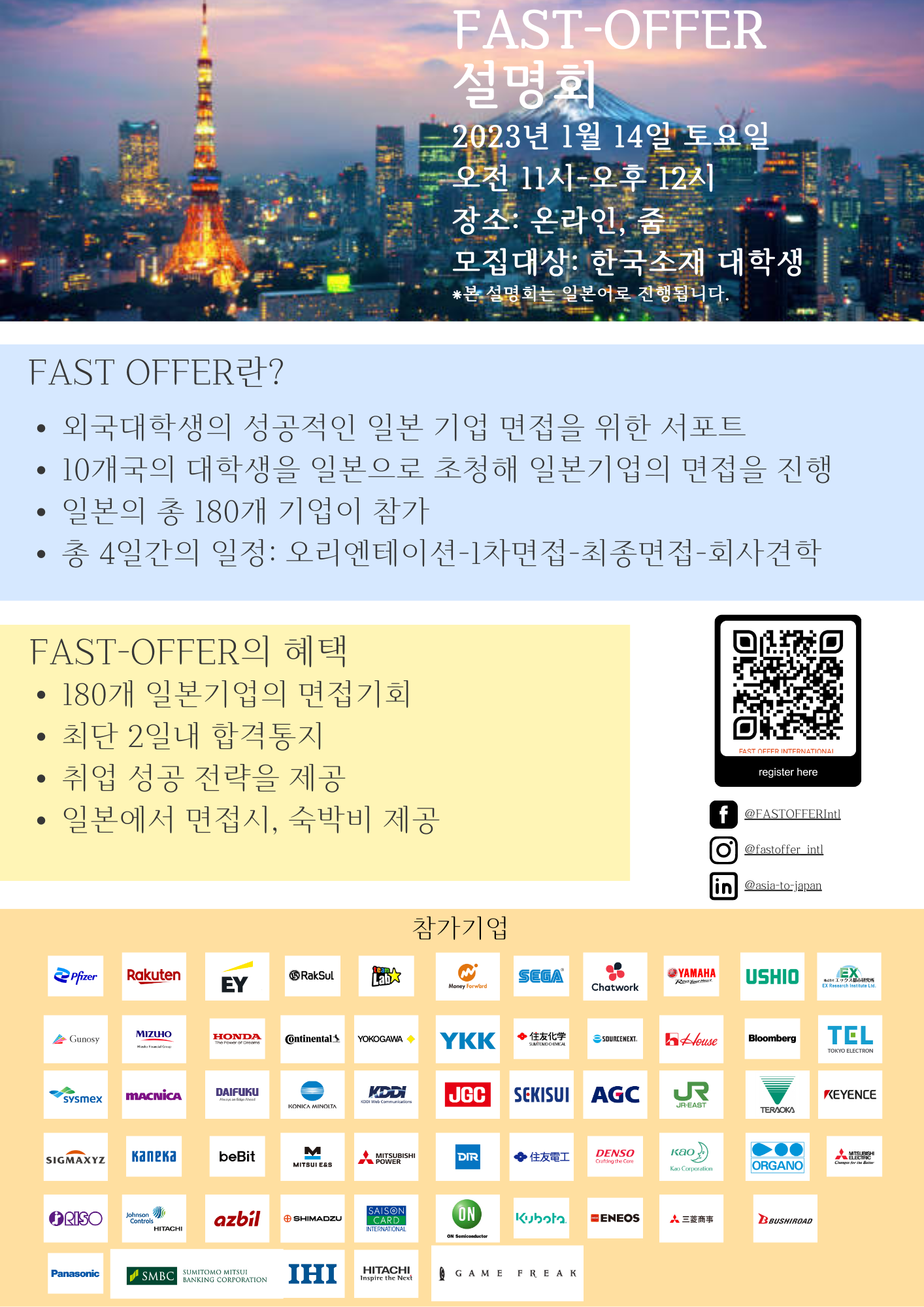 [일본 취업] Fast Offer 설명회 개최 - 20대에게 가장 필요한 커리어 정보, 슈퍼루키