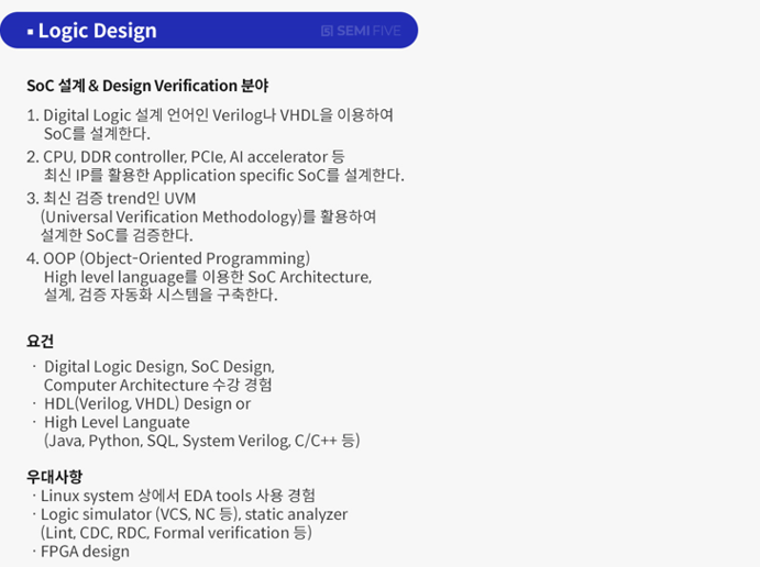 SEMIFIVE 채용 | Logic Design Engineer - 슈퍼루키