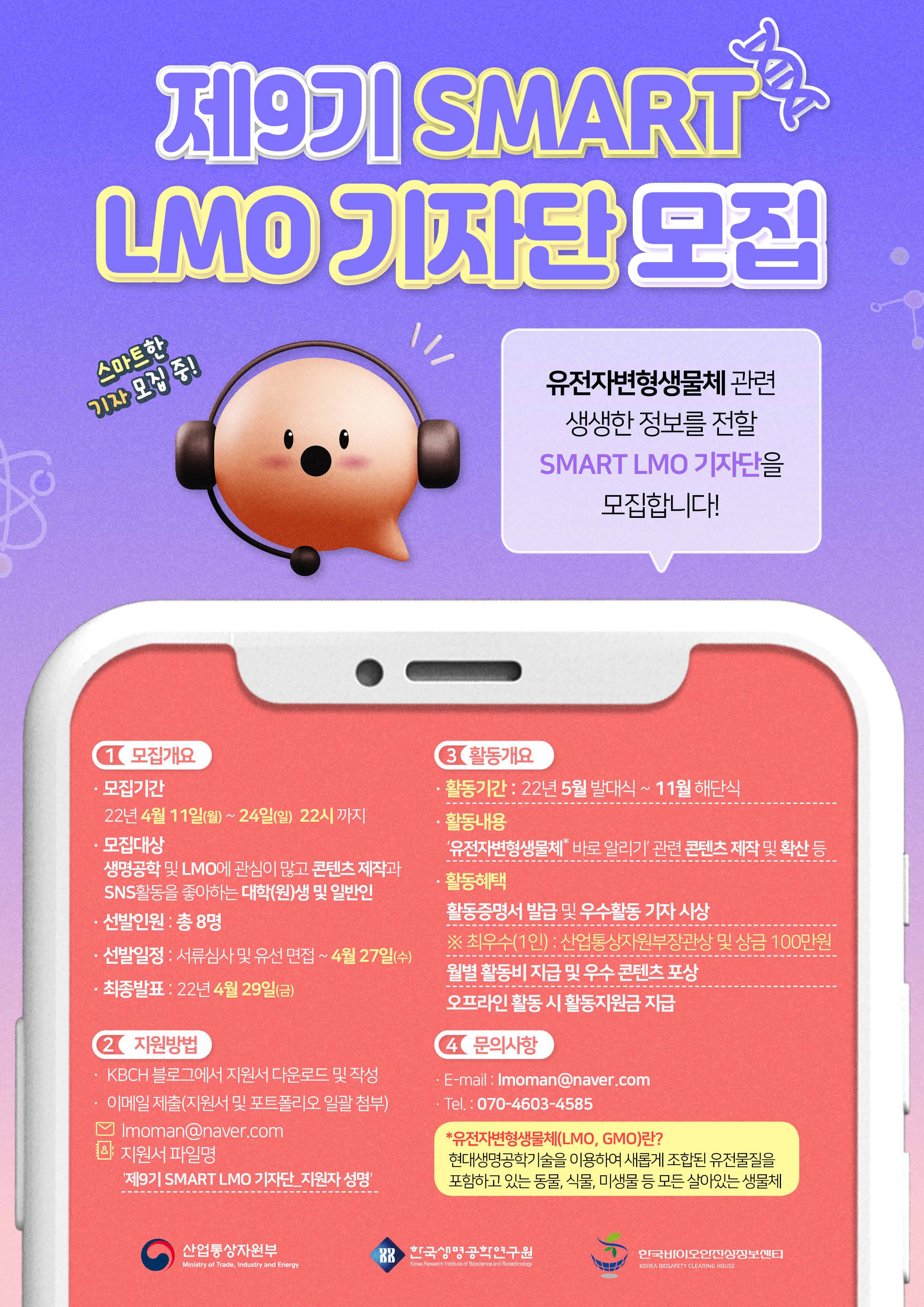 대외활동/공모전 | 한국바이오안전성정보센터 제9기 SMART LMO 기자단 모집 - 슈퍼루키
