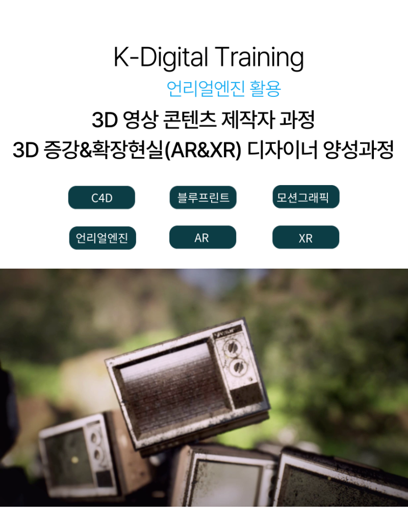 [MBC] 3D 영상 콘텐츠 제작자 양성 과정 - 20대에게 가장 필요한 커리어 정보, 슈퍼루키