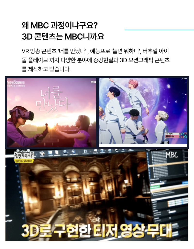 [MBC] 3D 영상 콘텐츠 제작자 양성 과정 - 20대에게 가장 필요한 커리어 정보, 슈퍼루키