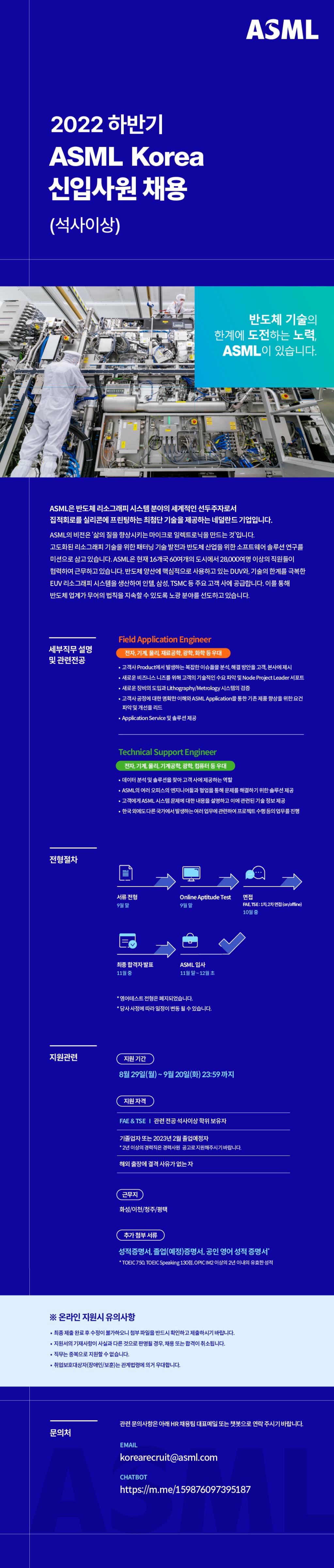 ASML 코리아 채용 | 2022 하반기 Technical Support Engineer 신입 공채 - 슈퍼루키
