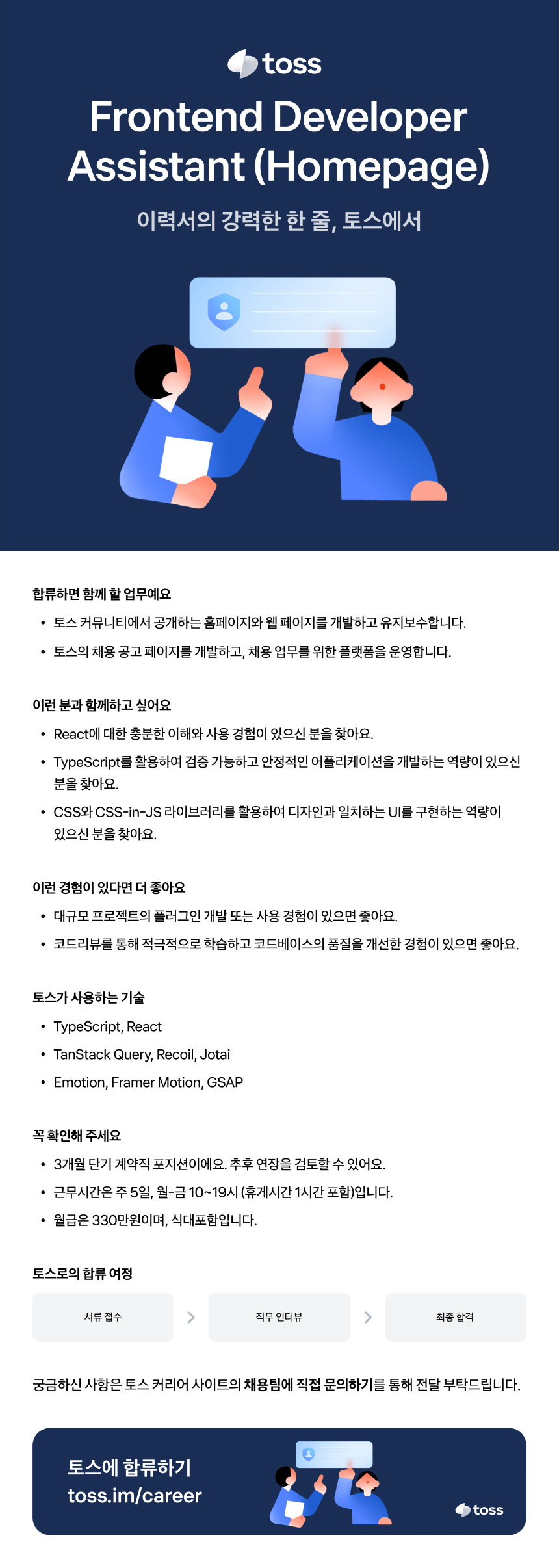 비바리퍼블리카 - 토스 채용 | 토스 Frontend Developer Assistant (Homepage) - 슈퍼루키