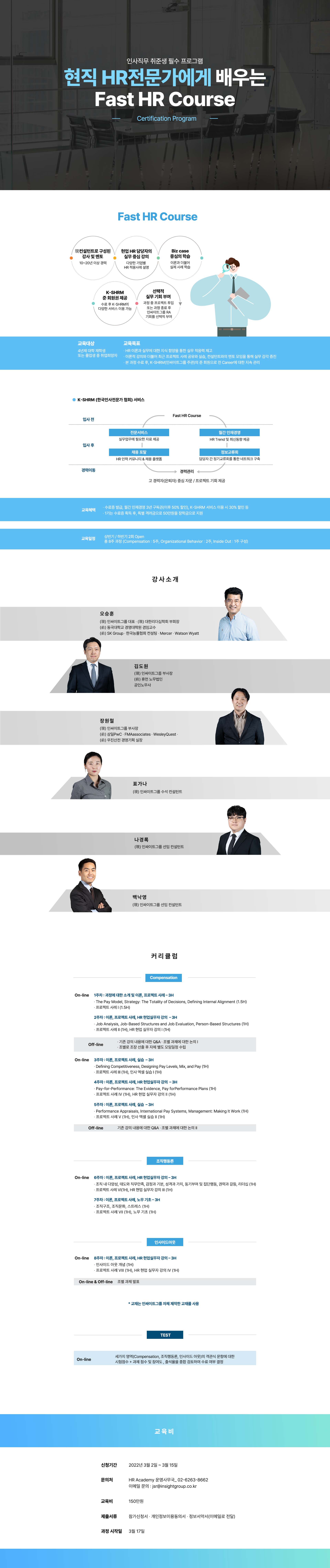 현직 HR전문가에게 배우는 Fast HR Course - 20대에게 가장 필요한 커리어 정보, 슈퍼루키