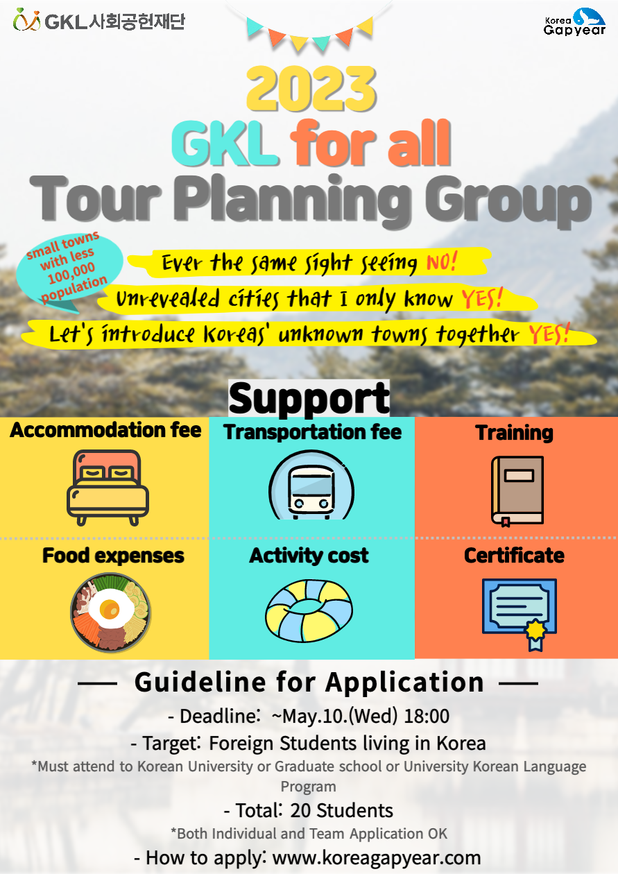대외활동/공모전 | [GKL사회공헌재단] "2023 GKL 모두를 위한 관광 기획단" 모집 (~5/10) - 슈퍼루키